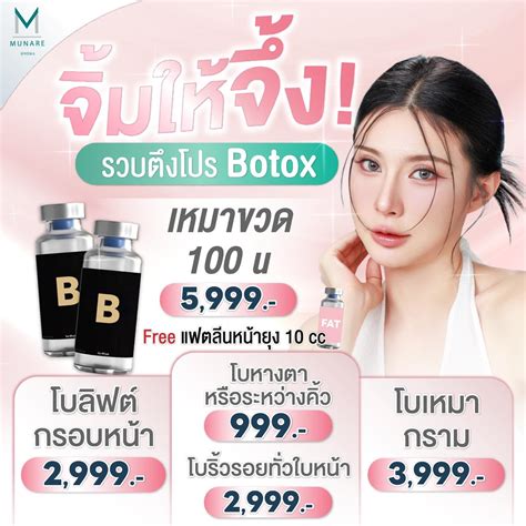 จิ้มให้จึ้ง รวบตึงโปร 5 5 โปรแกรม Botox → หางตา ระหว่างคิ้ว 999 → ริ้วรอยทั่วใบหน้า 2 999
