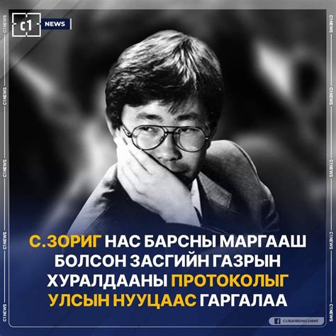 С Зоригийн хэрэг дахин яригдаж Сонин мэдээ Sonin Medee