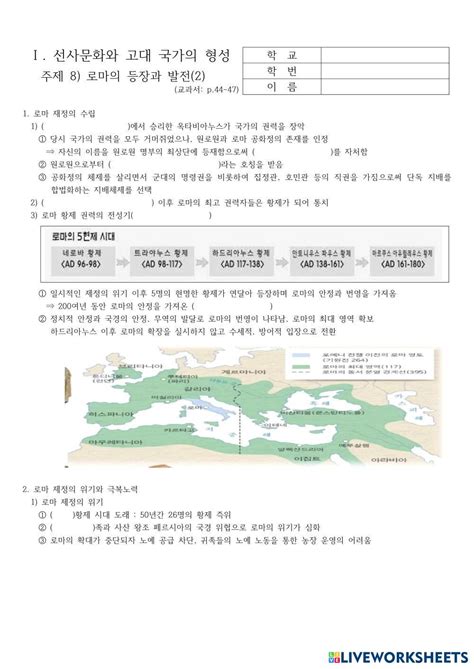 주제8 고대 로마의 역사 2 황상훈 Live Worksheets