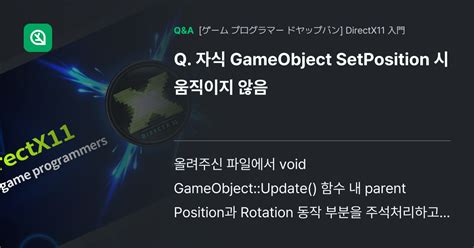 자식 Gameobject Setposition 시 움직이 Inflearn コミュニティ Qanda