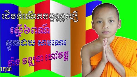 ដើមកំណើតឆព្វណ្ណរង្សី រស្មី៦ពណ៌ ស្មូតដោយសាមណេរ វ៉ាង វឌ្ឍនា ហៅវត្ត Youtube