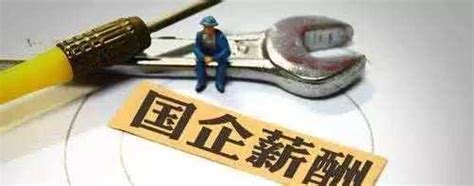 【佐佑国企改革专栏】国有企业工资总额新政纵览 知乎