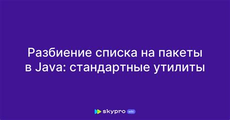 Разбиение списка на пакеты в Java стандартные утилиты