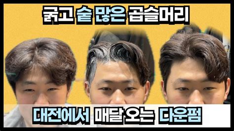 숱 많은 곱슬머리 옆머리 뜨는 남자 헤어스타일 두꺼운 모발 가일 드롭 필러스 크리드 다운펌 하면 안되는 큰 얼굴형 손질 필요없는