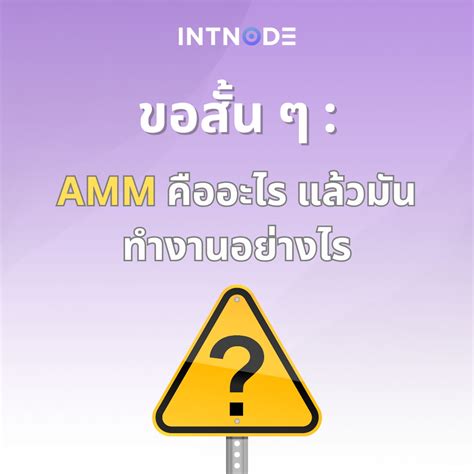 Intnode ขอสั้นๆ Amm ใน Uniswap หรือบนโลก Defi