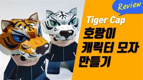 호랑이 캐릭터 종이 모자 종이인형 피규어 만들기 종이접기 도안 Making Tiger Character Paper Cap Figure Art Craft Origami Diy