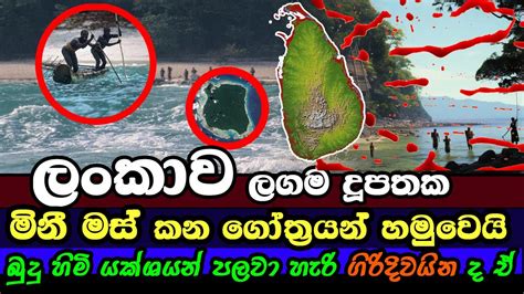 ලංකාව ළඟින්ම මිනීමස් කන ගෝත්‍රික දූපත්ක් හමුවේ බුදුන් යක්ශයන් පලවා