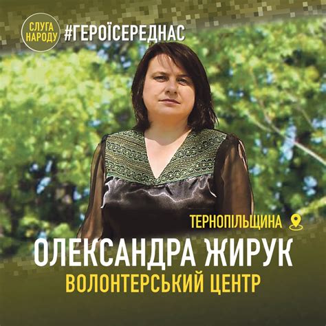 ГероїСередНас Олександра Жирук з Тернопільщини облаштувала волонтерський центр для