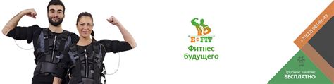 E Fit Студия Ems тренировок в Санкт Петербурге Ems это инновационные тренировки в