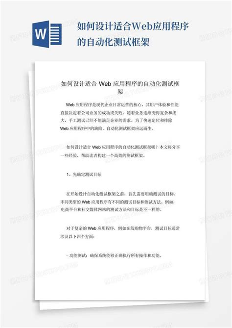 如何设计适合web应用程序的自动化测试框架 Word模板下载编号qozyjxjr熊猫办公