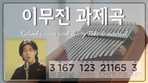 이무진 과제곡 칼림바 악보 반주mr 화음악보 까지 Youtube