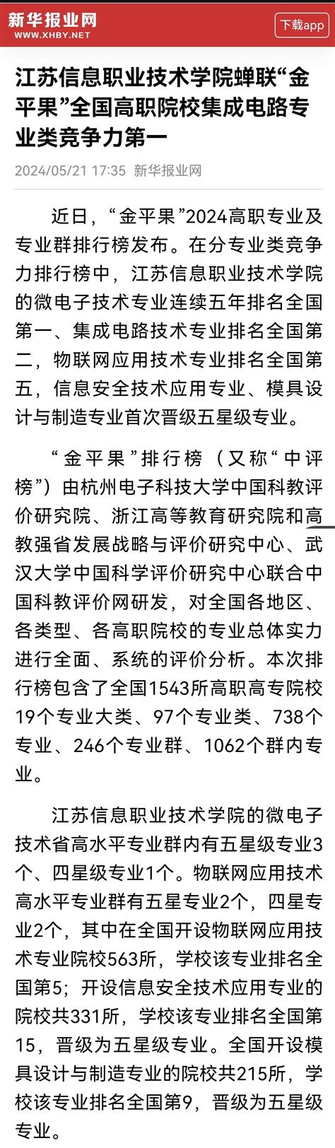 新华报业网江苏信息职业技术学院蝉联全国高职院校集成电路专业类竞争力第一 江苏信息职业技术学院