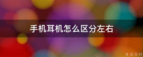 手机耳机怎么区分左右 业百科