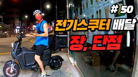 배달일기 50일차 전기스쿠터 첫 배달 맛보기 영상 직접 느낀 장단점 지무브전기스쿠터배민커넥트배달알바하는방법배달일기배달알바왕십리배달퀄리q투어배달중독