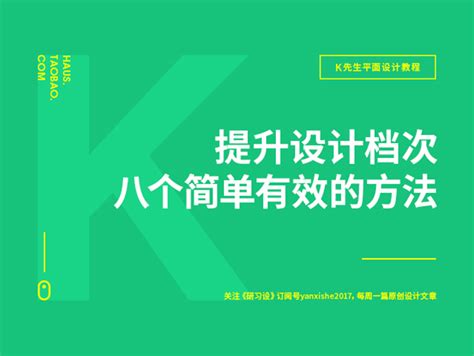 高手来了！8个简单有效的方法帮你提升设计档次 优设网 学ai设计上优设