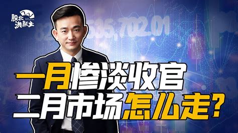 北向尾盘再次大幅流入，2月开门红有戏？市场风格或变化 Youtube