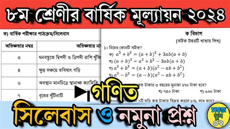 Class 8 Barshik Mullayon 2024 Gonit গণিত ৮ম শ্রেণির বার্ষিক মূল্যায়ন ২০২৪ Youtube