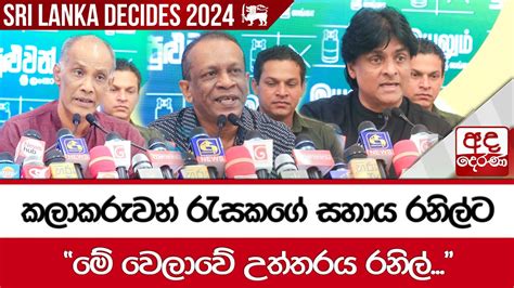 කලාකරුවන් රැසකගේ සහාය රනිල්ට මේ වෙලාවේ උත්තරය රනිල් Youtube