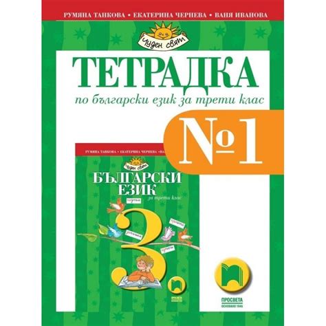 Учебна тетрадка № 1 по български език за 3 клас по новата програма