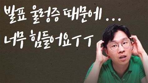 발표 불안 극복 방법 프레젠테이션 스피치 기술 발표 잘하는 법말버스 Youtube