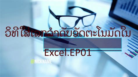 ວິທີ່ໃສ່ເລກລຳດັບອັດຕະໂນມັດໃນ Excel Ep01 Youtube