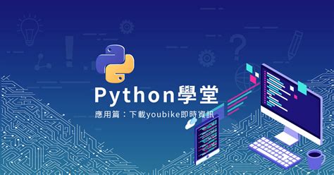 【python學堂】新手入門第八篇 Python應用篇：下載youbike即時資訊