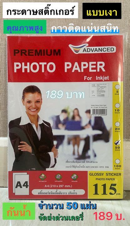 กระดาษโฟโต้สติ๊กเกอร์ A4 เนื้อมัน 50 แผ่น 115 แกรม ตราแอดวานซ์ Advanced สำหรับพิมพ์โลโก้ พิมพ์