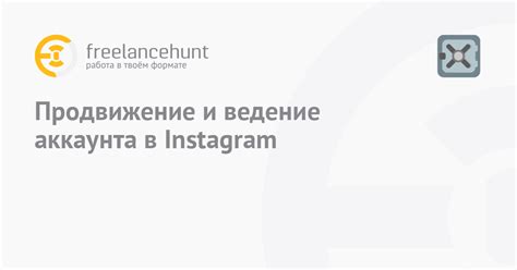 Продвижение и ведение аккаунта в Instagram • фриланс работа для специалиста • категория