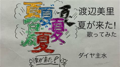 渡辺美里夏が来た うたスキ動画歌詞字幕あり YouTube