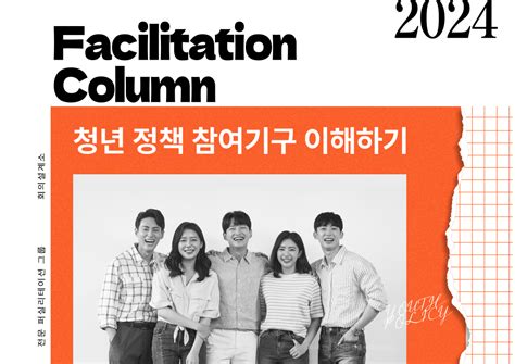 청년 정책 참여기구네트워크 운영 좋은 거버넌스의 정의 및 핵심 이해관계자 이해하기 회의설계소