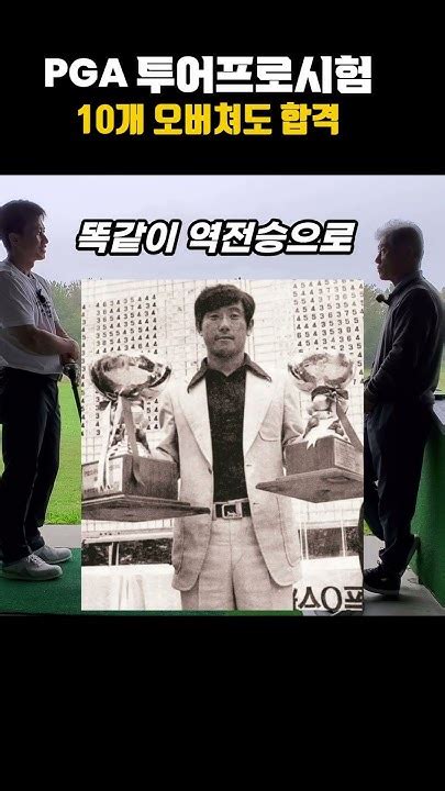 10개오버치고도 Pga 투어프로 합격 골프의신 Golf Youtube