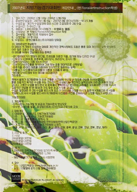 2007 지방기능경기대회반 개강안내 문현선 플로리스트 아카데미 공지사항 문현선 플로리스트 아카데미 동양최초 플로리스트마이스터 문현선