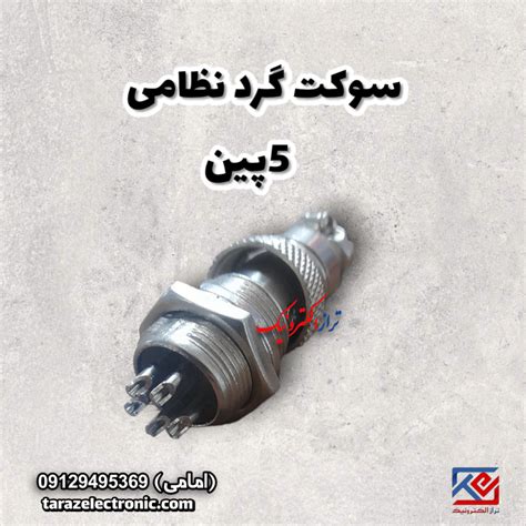 سوکت گرد نظامی 5پین تراز الکترونیک