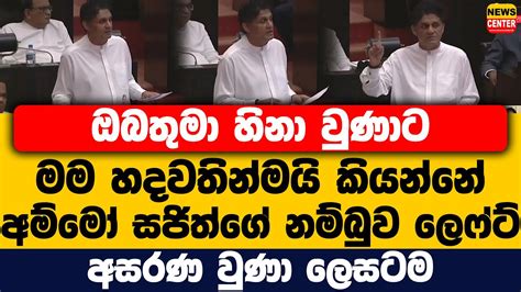 ඔබතුමා හිනා වුණාට මම හදවතින්මයි කියන්නේ අම්මෝ සජිත්ගේ නම්බුව ලෙෆ්ට් අසරණ වුණා ලෙසටම Youtube