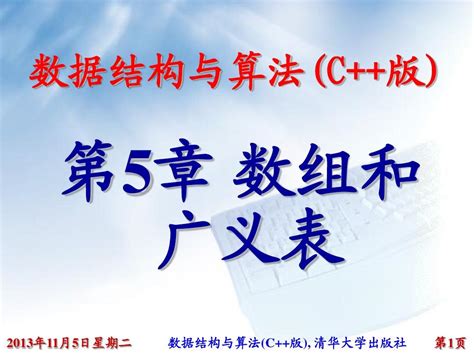 第5章 数组和广义表word文档在线阅读与下载无忧文档 第5章 数组和广义表word文档在线阅读与下载无忧文档