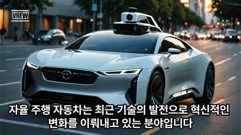 자율주행자동차미래교통수단레이더센서lidar카메라인공지능 Youtube