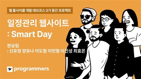 프로그래머스 타입스크립트와 함께하는 웹 풀사이클 개발 React Nodejs 3기 일정관리 웹사이트 Smart Day 프로젝트 발표영상 Youtube