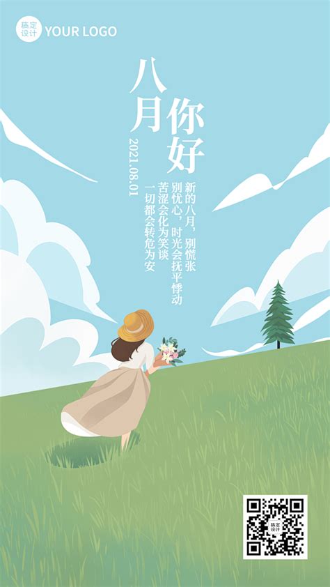 通用八月你好问候手绘手机海报