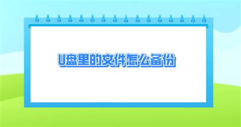 U盘里的文件怎么备份？教您四个成功率高的备份方法 知乎