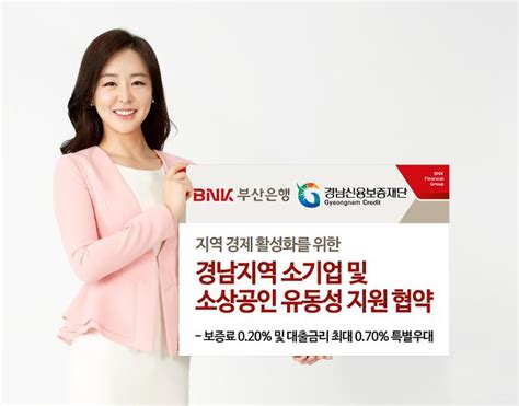 Bnk부산은행 경남신용보증재단과 유동성 지원 협약 체결 아주경제