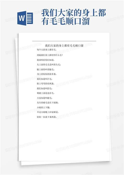 我们大家的身上都有毛毛顺口溜Word模板下载 编号lomyeemd 熊猫办公