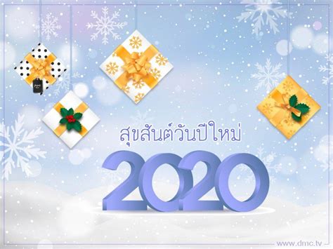 ปีใหม่ 2020 ปีใหม่