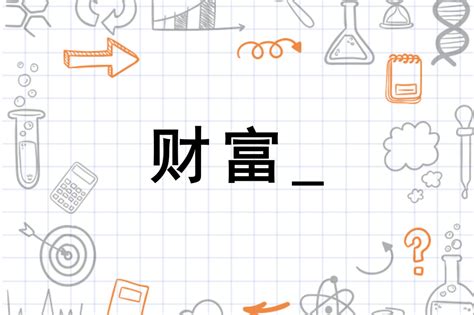 财富 汉语词语及经济学名词 搜狗百科