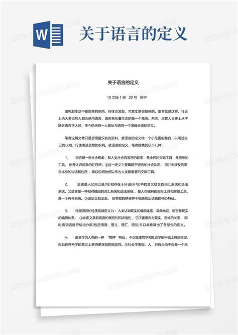 关于语言的定义word模板下载 编号lvnkevoa 熊猫办公