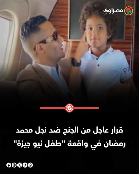 مصراوي قرار عاجل من الجنح ضد نجل محمد رمضان في واقعة طفل نيو جيزة