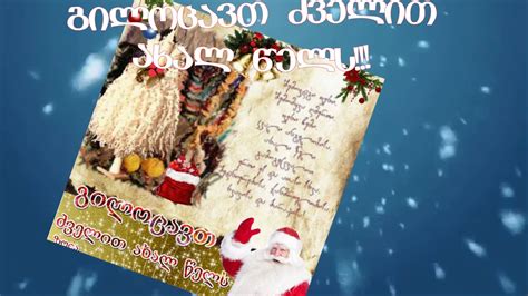 გილოცავთ ძველით ახალ წელს Youtube