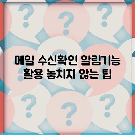 다음메일 수신확인 설정 알림기능 활용방법 총정리 빠르게 설정하고 놓치지 않는 팁