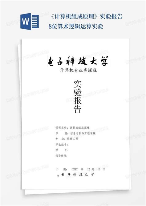 《计算机组成原理》实验报告 8位算术逻辑运算实验 Word模板下载编号qozponvj熊猫办公