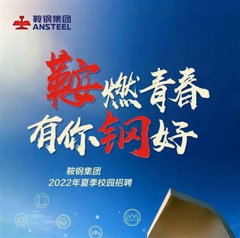 央企招聘 鞍钢集团2022年夏季校园招聘公告指导孙艺侨王昕晴