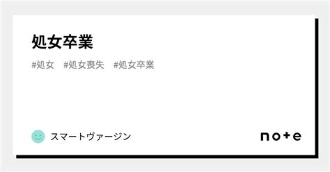 処女卒業｜スマートヴァージン｜note